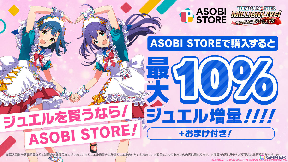 「ミリシタ」ミリオンジュエルが最大10％増量！アソビストア内に「WEB STORE」がオープン | Gamer