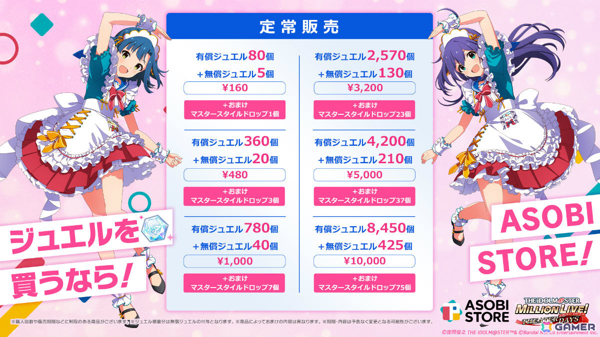 「ミリシタ」ミリオンジュエルが最大10％増量！アソビストア内に「WEB STORE」がオープン | Gamer