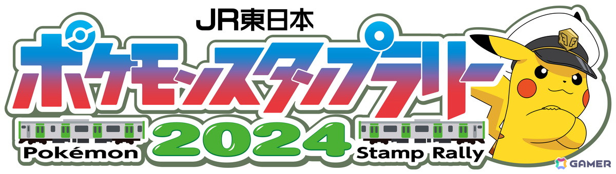JR東日本 ポケモンスタンプラリー2024」が7月12日より開催 JR東日本 ポケモンスタンプラリー2024」が7月12日より開催