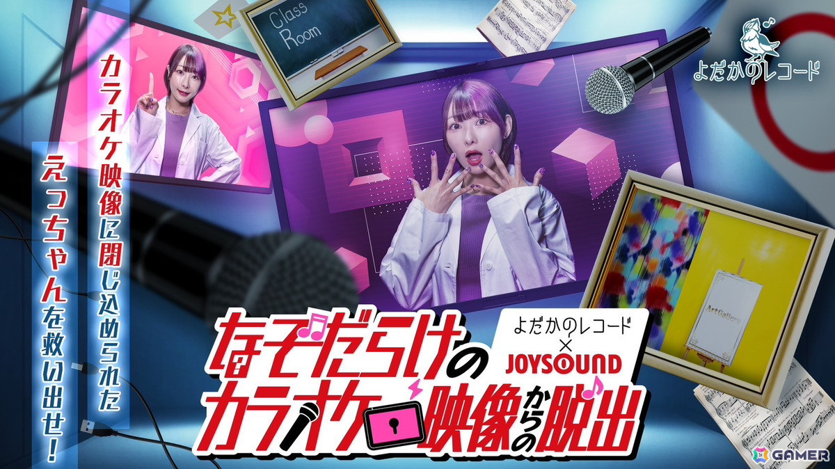体験型謎解きゲーム「よだかのレコード×JOYSOUNDなぞだらけのカラオケ映像からの脱出」が7月12日より対象のカラオケルームでスタート！ | Gamer