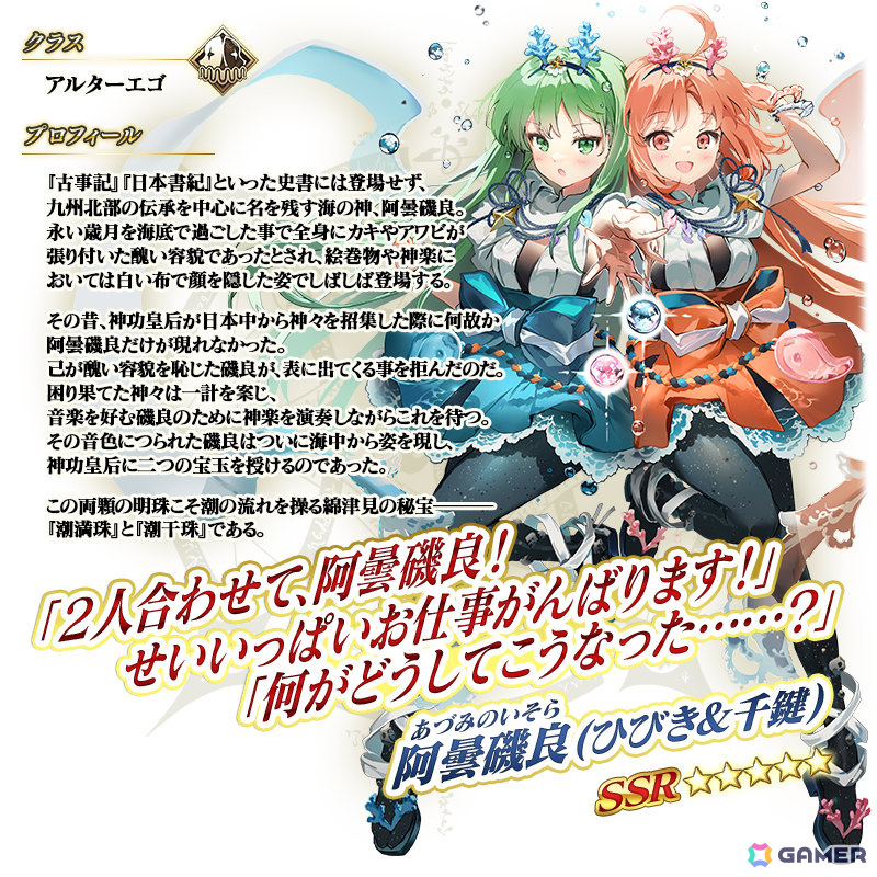 「FGO」期間限定サーヴァント「★5（SSR）阿曇磯良（ひびき＆千鍵）」が登場！FGO Expoのメインビジュアルや各パビリオンの情報も公開 | Gamer