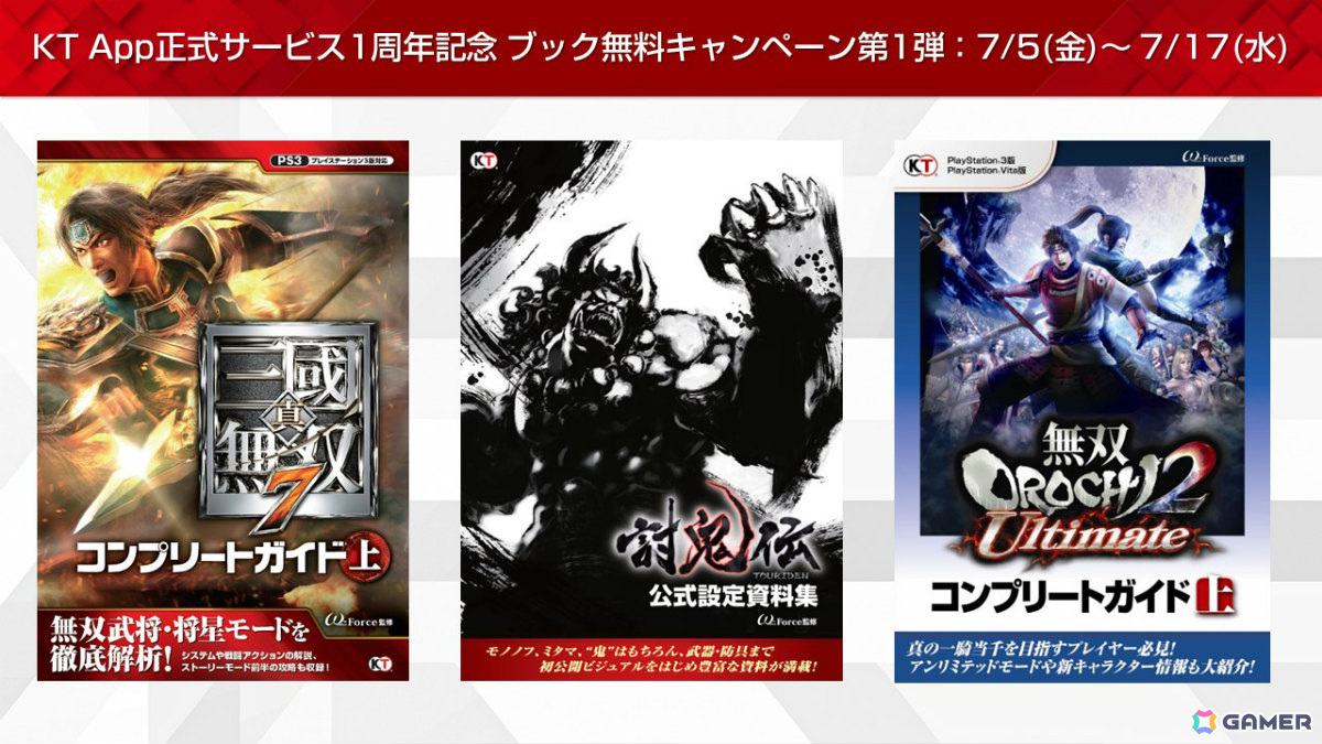 「KT App」正式サービス1周年キャンペーンが実施！新規ミッションや交換DLCシリアルコードの追加、ブック無料開放など盛りだくさん | Gamer