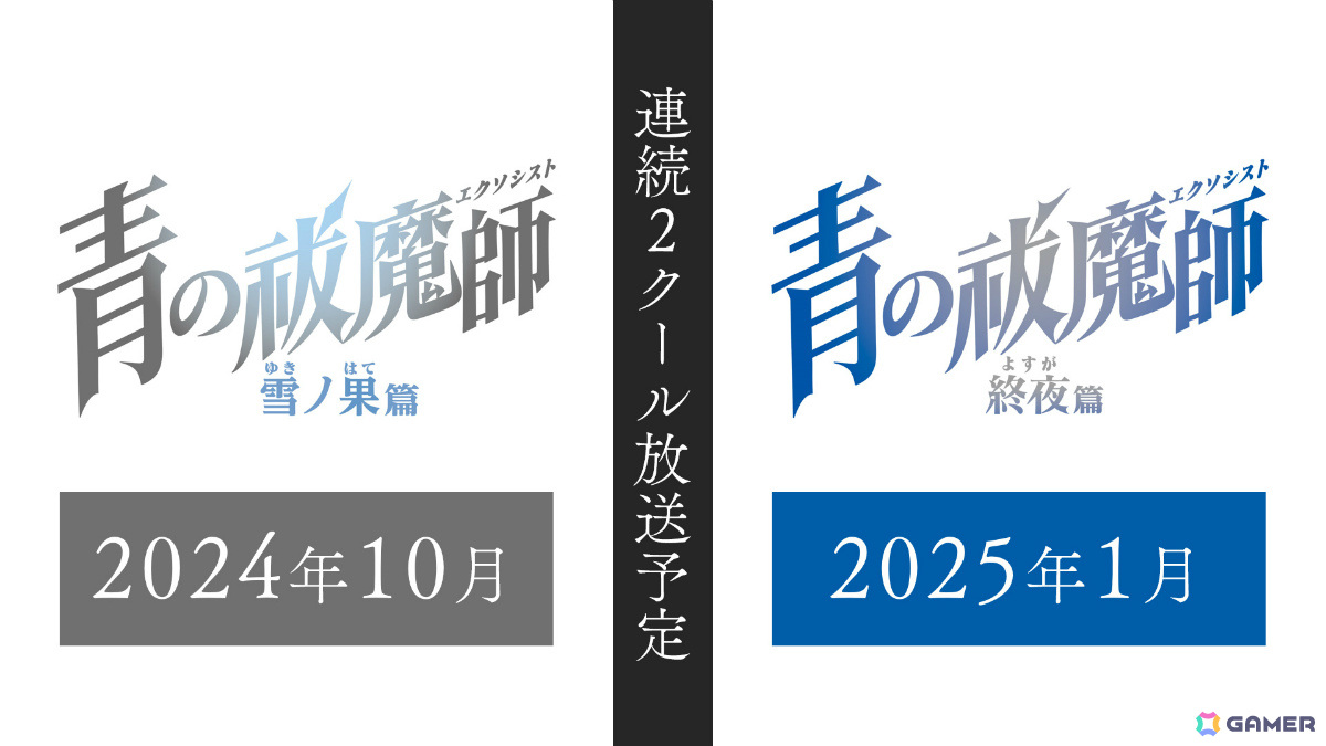TVアニメ「青の祓魔師 雪ノ果篇」のキービジュアル＆PVが公開！続く「終夜篇」も2025年1月より放送決定 | Gamer