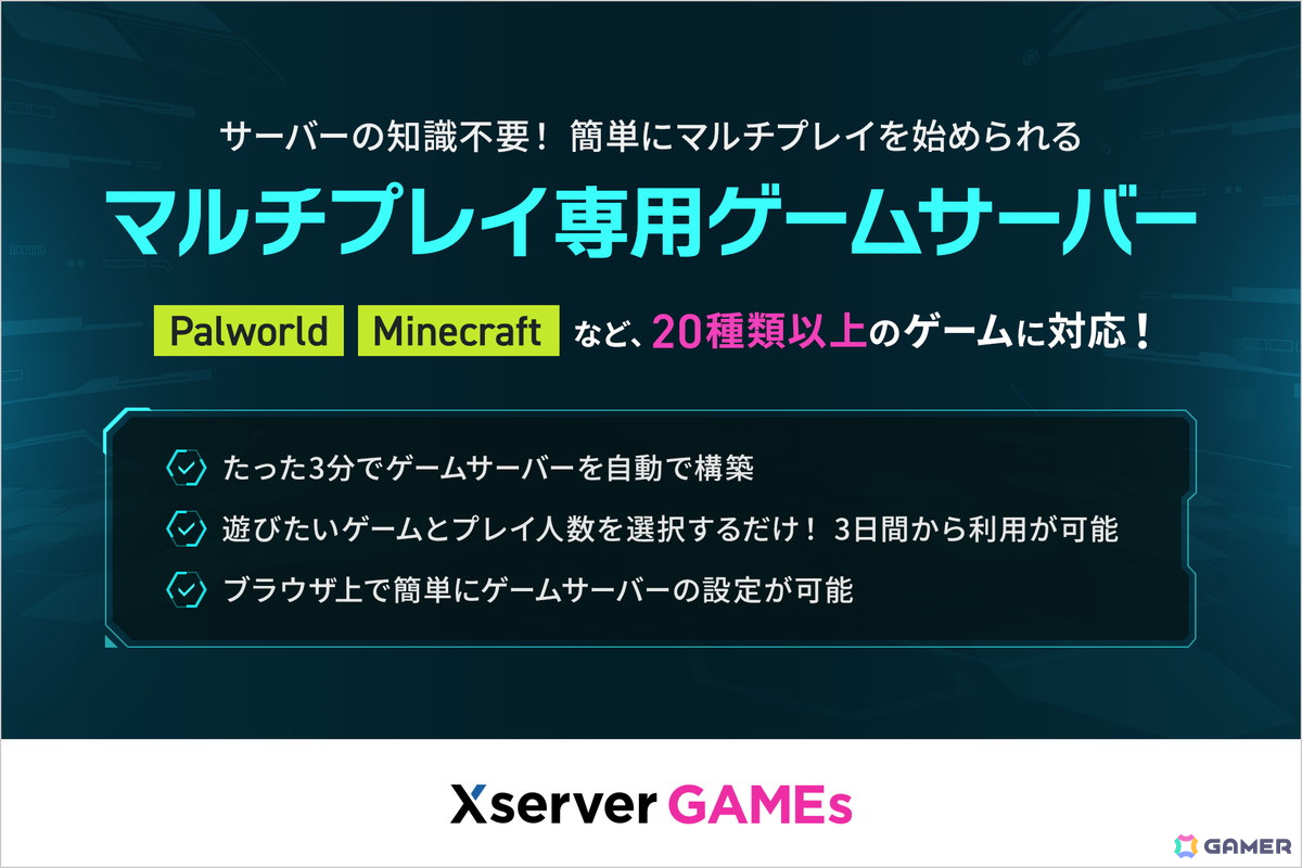 エックスサーバーがマルチプレイ専用ゲームサーバー「Xserver GAMEs」を提供――「パルワールド」「Minecraft」など20種類以上のゲームに対応 | Gamer