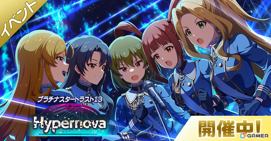 「ミリシタ」でイベント「プラチナスタートラスト13～Hypernova～」が開催！「人間界に修行に来た天使と悪魔、 2人でがんばる。ガシャ」にはSSRの紬と環が登場 | Gamer