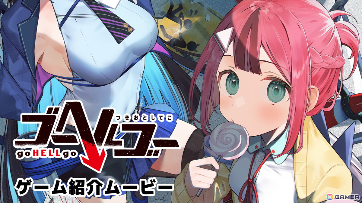 「ゴーヘルゴー つきおとしてこ」ゲームの進行を説明した映像が公開！Switch/PCのDL版向けに10％OFFで購入できる事前予約受付も ...