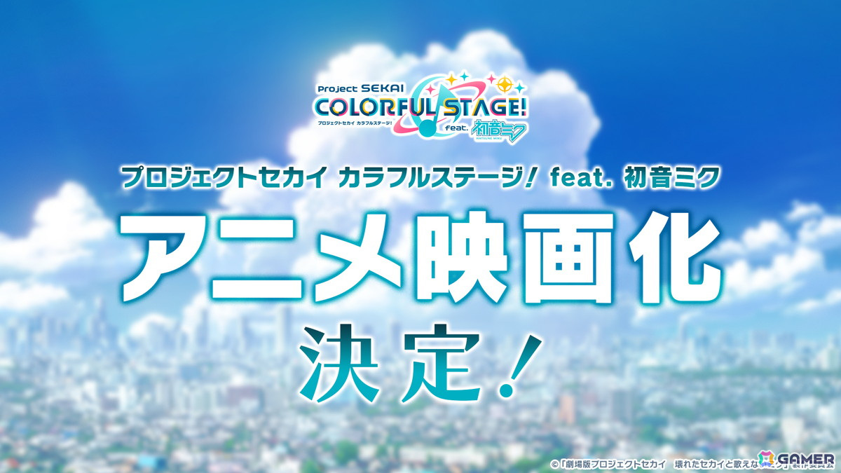 「プロセカ」劇場アニメが2025年1月17日に公開！P.A.WORKSが制作、続報は9月27日の感謝祭で発表に | Gamer