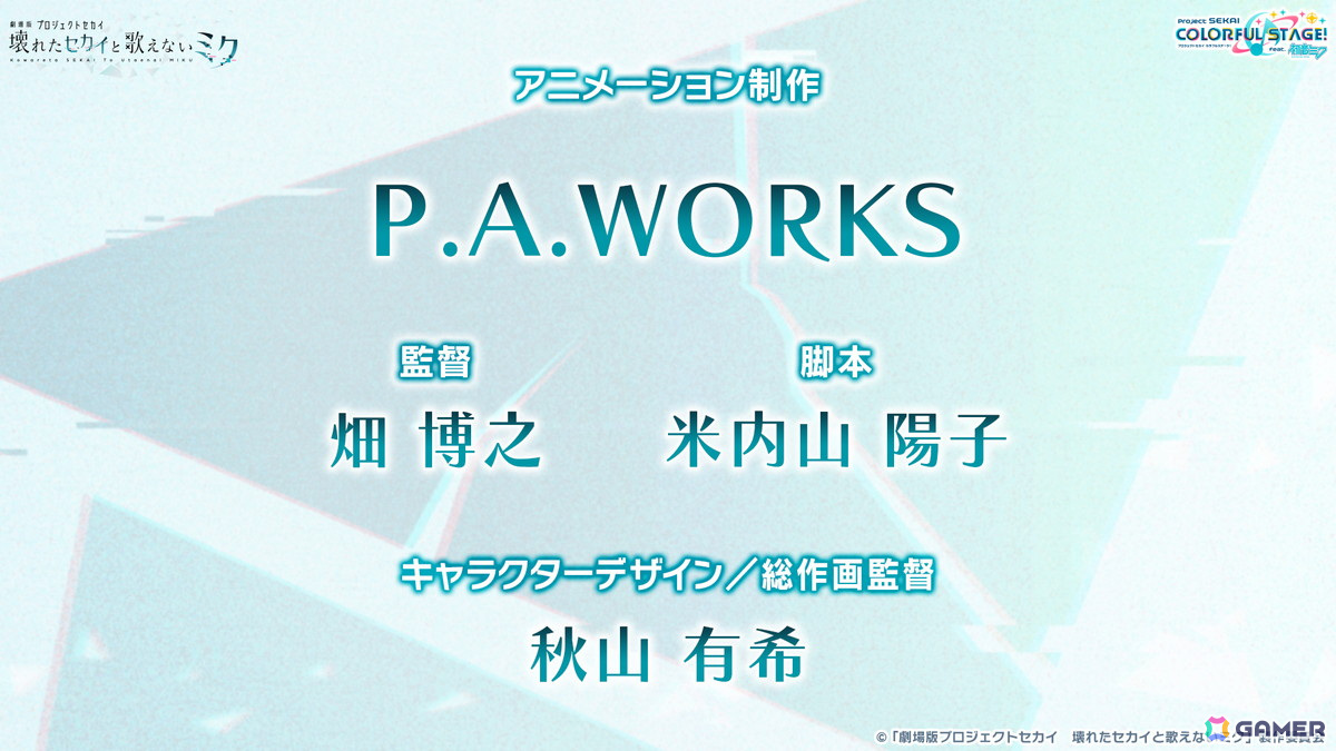 「プロセカ」劇場アニメが2025年1月17日に公開！P.A.WORKSが制作、続報は9月27日の感謝祭で発表に | Gamer