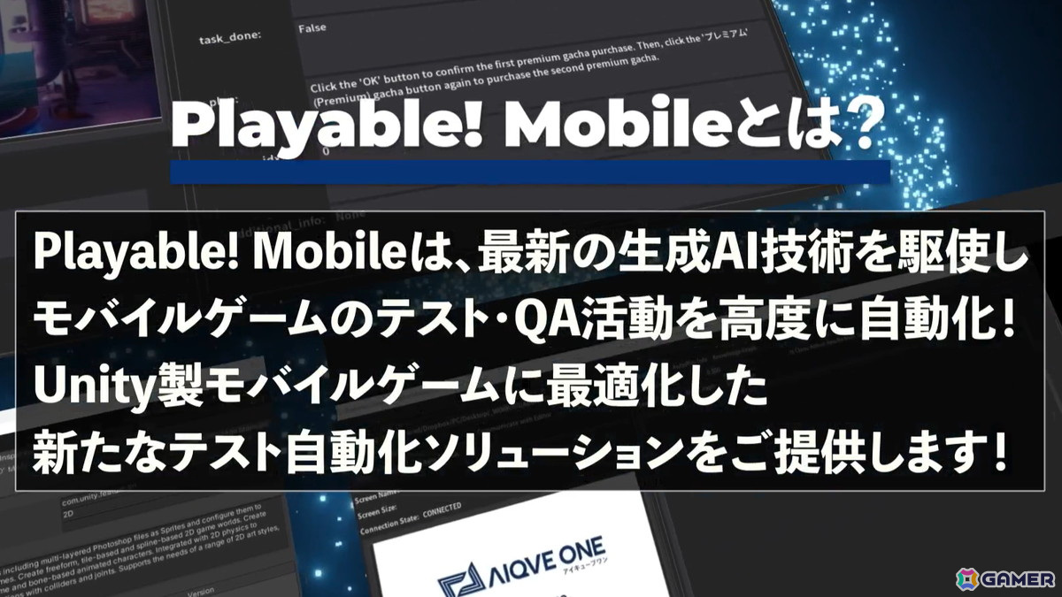 AIQVE ONE、モバイルゲームのQAを生成AIで自動化するテストツール「Playable!Mobile」のティザーサイトを公開――CEDEC2024にて活用事例を基にした紹介セッションを ...