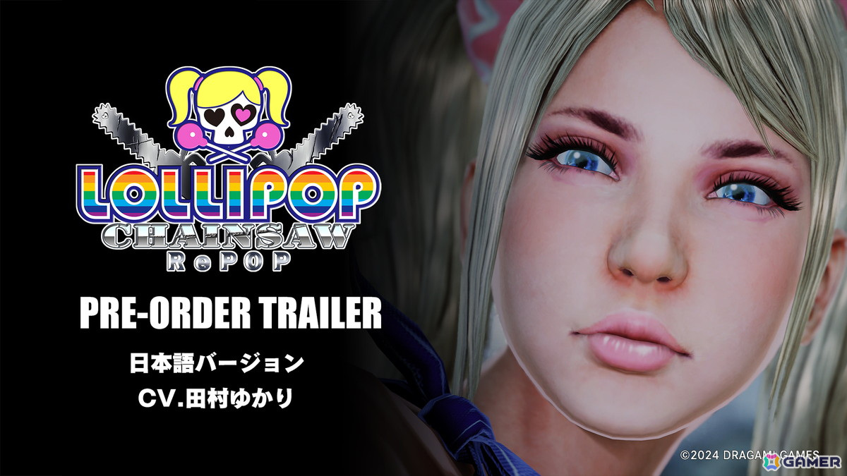 「LOLLIPOP CHAINSAW RePOP」田村ゆかりさんがジュリエットのCVを務めるプレオーダートレーラーが公開！ | Gamer
