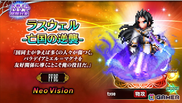 「FFBE」9周年記念キャンペーンが開催！9周年スペシャルストーリー「亡国の逆襲」や新NVユニット「レイン」「ラスウェル」が登場 | Gamer