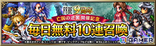 「FFBE」9周年記念キャンペーンが開催！9周年スペシャルストーリー「亡国の逆襲」や新NVユニット「レイン」「ラスウェル」が登場 | Gamer