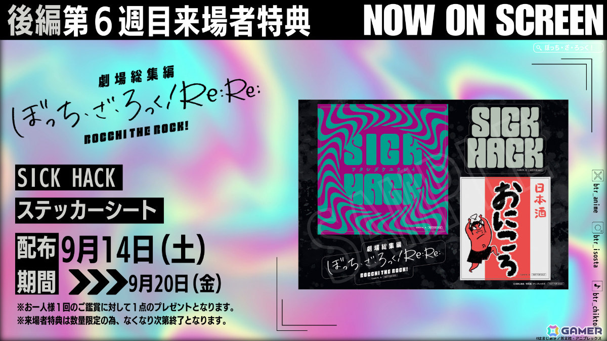 「劇場総集編ぼっち・ざ・ろっく！ Re:Re:」第6週目来場者特典はSICK HACK ステッカーシート！OP映像の新規場面カットも公開 ...