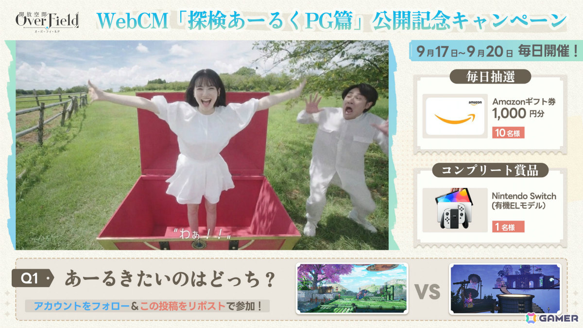 「開放空間：Over Field」WebCM第二弾「日常から異世界へ」と第三弾「探検あーるくPG」が公開！日常の隙間に潜む小さな世界を見つけよう | Gamer