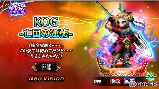 「FFBE」9周年スペシャルストーリー「亡国の逆襲」より新NVユニット「KOG-亡国の逆襲-」が登場！ | Gamer