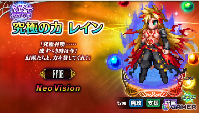 「FFBE」9周年スペシャルストーリーから新ユニット「究極の力 レイン」「スネフリンガ -究極の召喚-」が登場！ | Gamer