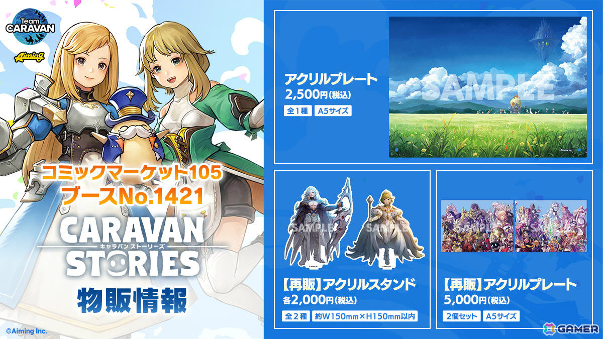 AimingのTeam CARAVANがコミケ105企業ブースに出展！「キャラスト」「カゲマス」「ダンクロ」「ウィンヒロ」のオリジナルグッズを ...