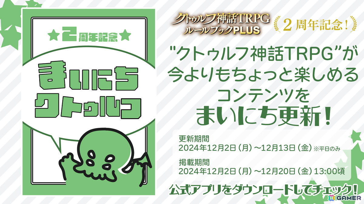 「クトゥルフ神話TRPG ルールブックPLUS」2周年記念企画が開始！「正気度診断 Ver.2」や質問企画、無料トライアルが実施 | Gamer