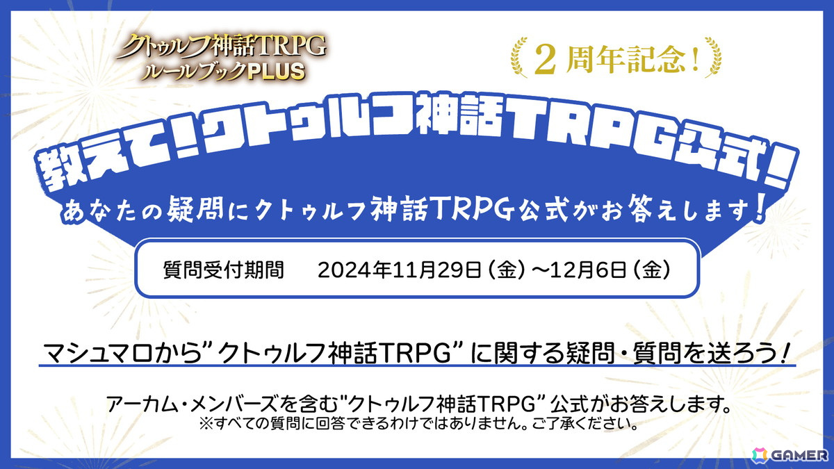 「クトゥルフ神話TRPG ルールブックPLUS」2周年記念企画が開始！「正気度診断 Ver.2」や質問企画、無料トライアルが実施 | Gamer