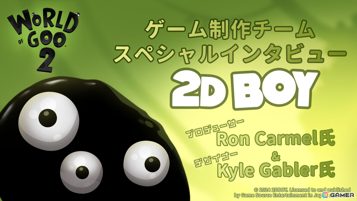 「グーの惑星2」を手掛けた2D BOYへのインタビューが公開！クリエイティブへのこだわりやDLCの有無までさまざまな想いが語られる内容に ...