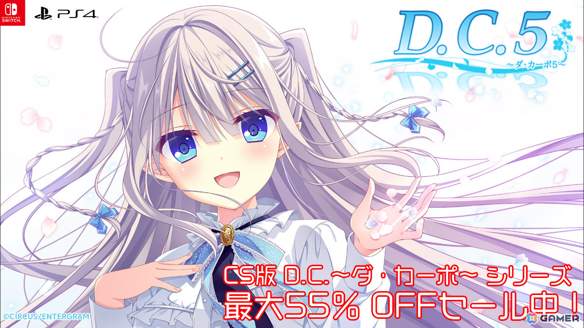 「あくありうむ。」「D.C.5 ～ダ・カーポ5～」「DeepOne -ディープワン-」などが初登場のエンターグラム年末年始セールが開催！ | Gamer