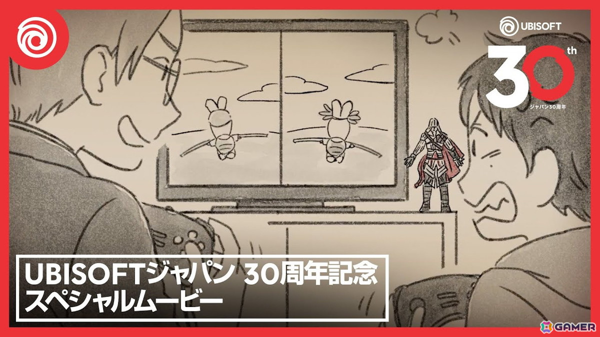 Ubisoftジャパン設立30周年を記念したスペシャルムービーが公開！パラパラ漫画風の映像でゲームを通した人との繋がりを描く | Gamer