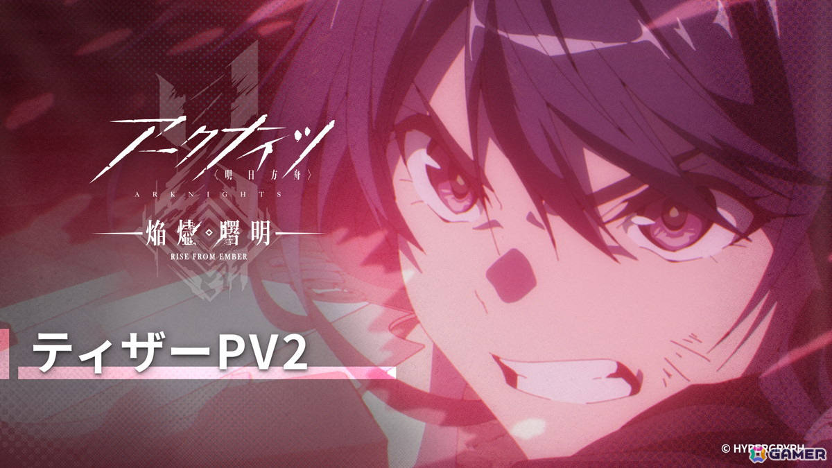アニメ「アークナイツ【焔燼曙明/RISE FROM EMBER】」は2025年に放送！新規映像を含んだティザーPV2も公開 | Gamer