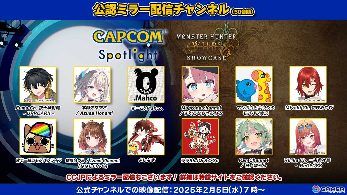 2月5日7時より配信の「カプコンスポットライト」と「モンスターハンターワイルズ ショーケース」を配信者と楽しめる公認ミラー配信チャンネルが公開 ...