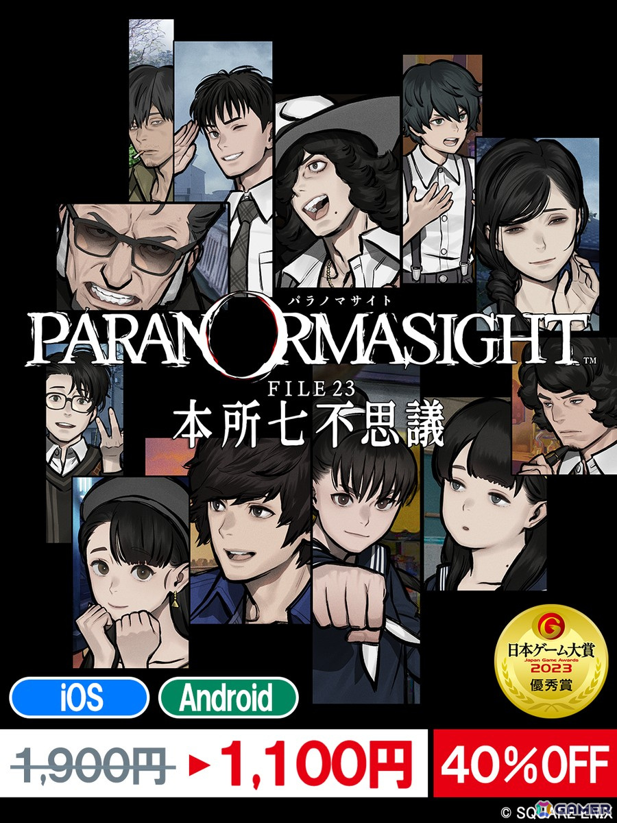 Switch/iOS/Android版「パラノマサイト FILE23 本所七不思議」の40%オフセールが開催！ | Gamer