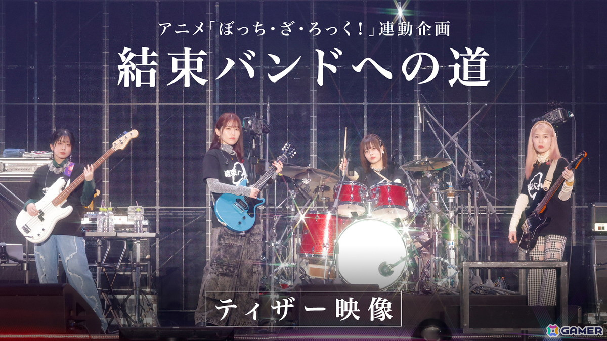 「結束バンドTOUR “We will B”」結束バンドによる「フラッシュバッカー」ライブ映像が公開！「結束バンドへの道」ティザー映像も ...