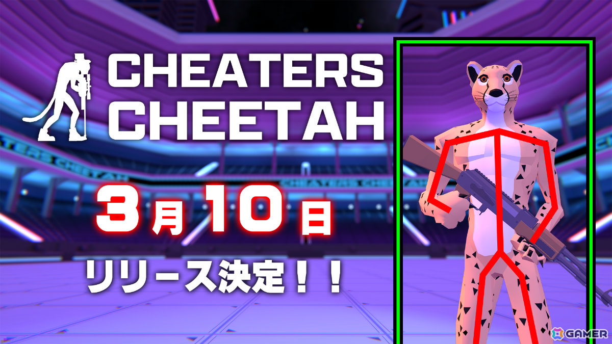 全員がチーターのオンラインFPS「Cheaters Cheetah」が3月10日にリリース！ウォールハックからエイムボットまで何でもアリ | Gamer