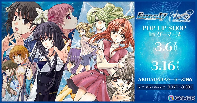 「Infinity（Never7＆Ever17）」POP UP SHOPが3月6日よりゲーマーズにて開催！ | Gamer