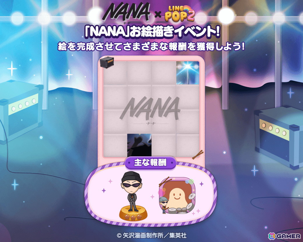「LINE POP2」でマンガ「NANA」とのコラボレーションが開催！ナナ、ハチ、レンなどがミニモンとして登場 | Gamer