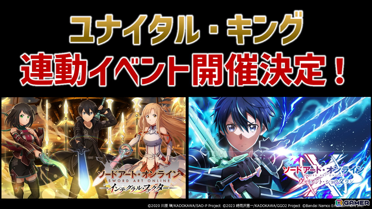 川原礫氏書き下ろしのSAOゲーム10周年記念短編小説「ユナイタル・キング」の無料公開が決定！「SAOIF」「SAOVS」での連動イベントも | Gamer
