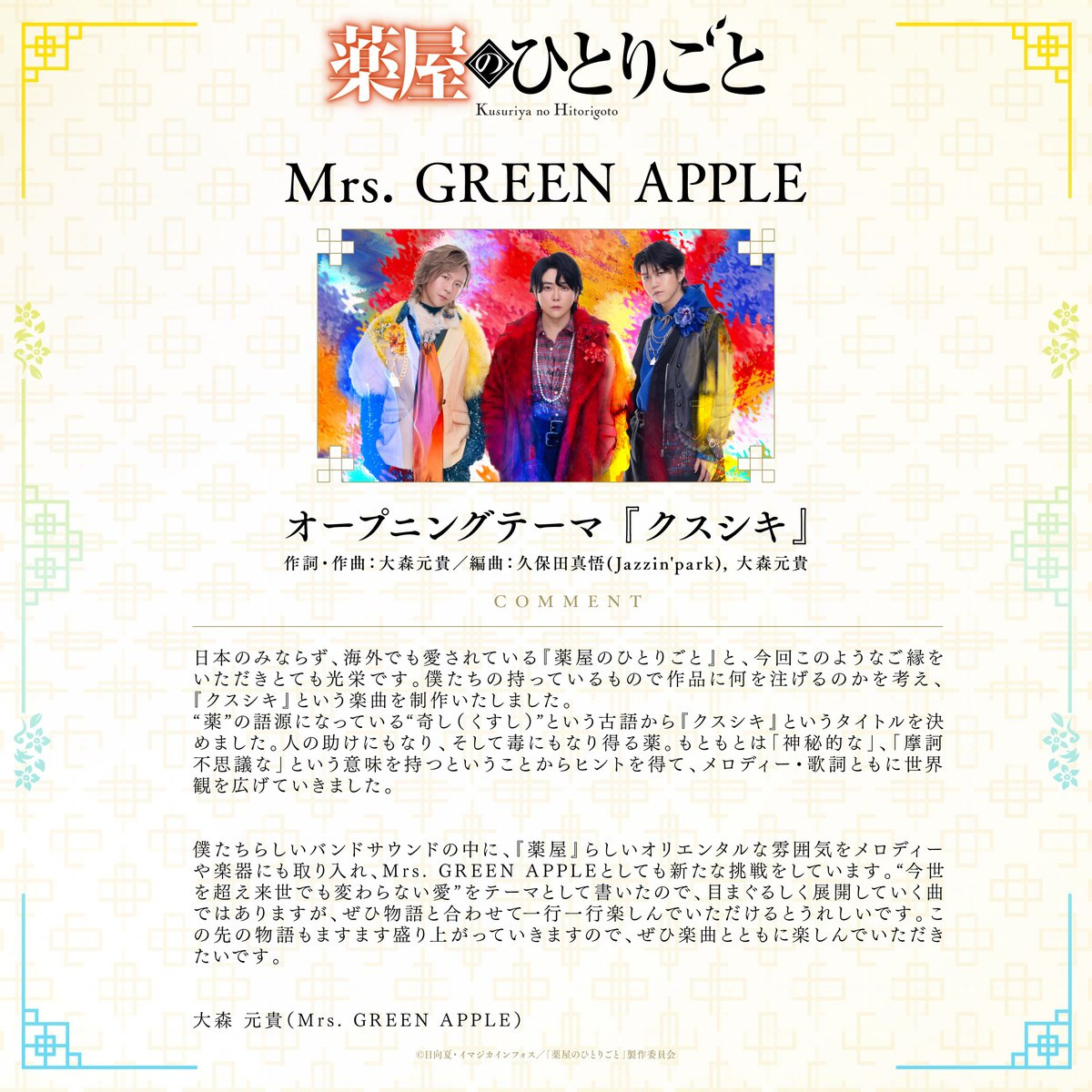 TVアニメ「薬屋のひとりごと」第2期第2クールのKV・PVが公開！OPテーマはMrs. GREEN APPLE「クスシキ」、EDテーマはOmoinotake「ひとりごと」 | Gamer
