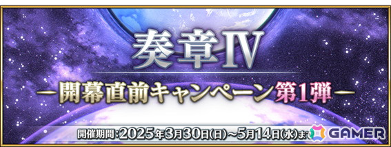 「FGO」奏章IV開幕直前キャンペーン 第1弾が開催！マスターミッション（限定ミッション）に2種類のミッションを追加、奏章IIIまでの消費APが0に | Gamer