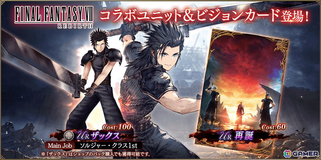 「FFBE幻影戦争」で「FFVII REBIRTH」コラボが開催！コラボURユニット「ザックス」とコラボURビジョンカード「再誕」が登場 | Gamer