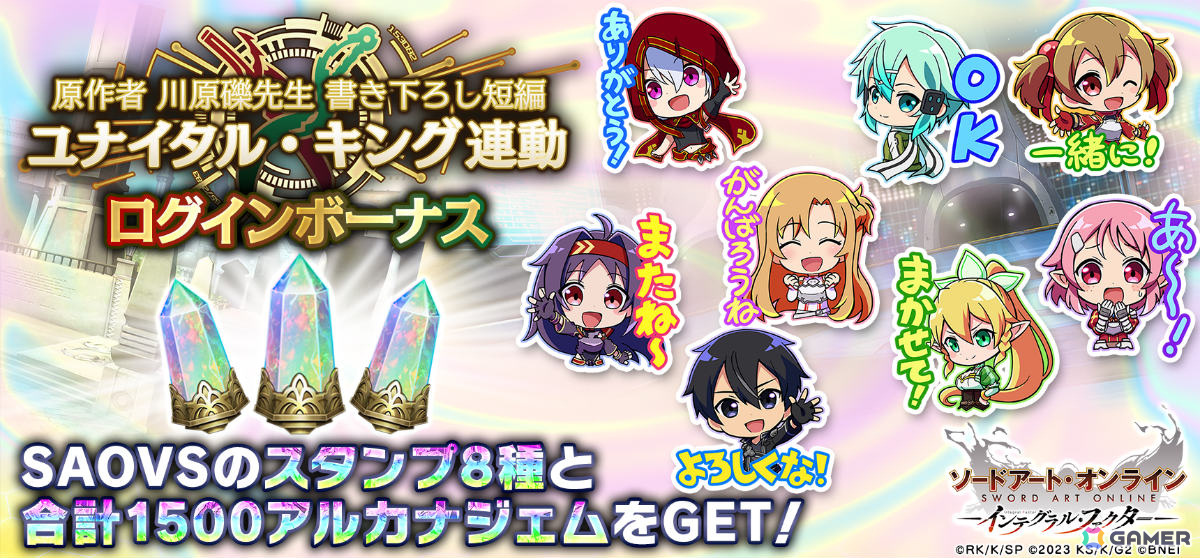 「SAOIF」川原礫氏書き下ろし短編「ユナイタル・キング」を原案とする連動イベントが開催！「SAOVS」からライラが登場 | Gamer