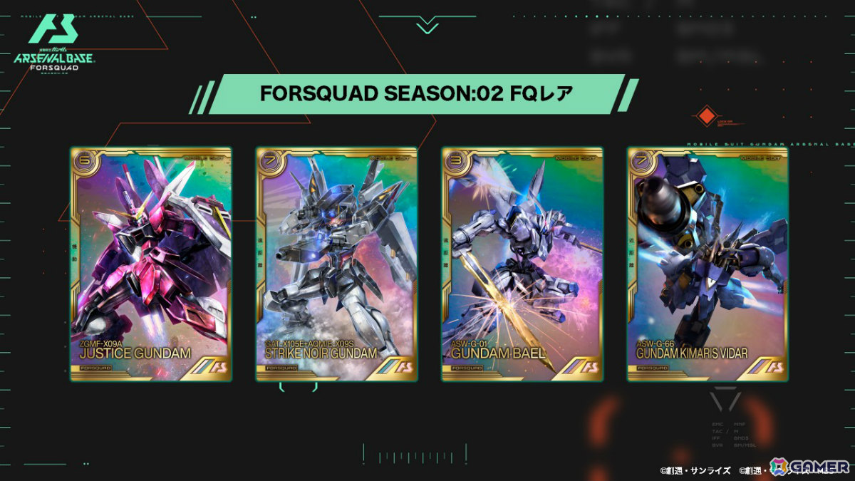 「機動戦士ガンダム アーセナルベース FORSQUAD」＜SEASON:02＞でFQブースターの払い出しが開始！ | Gamer