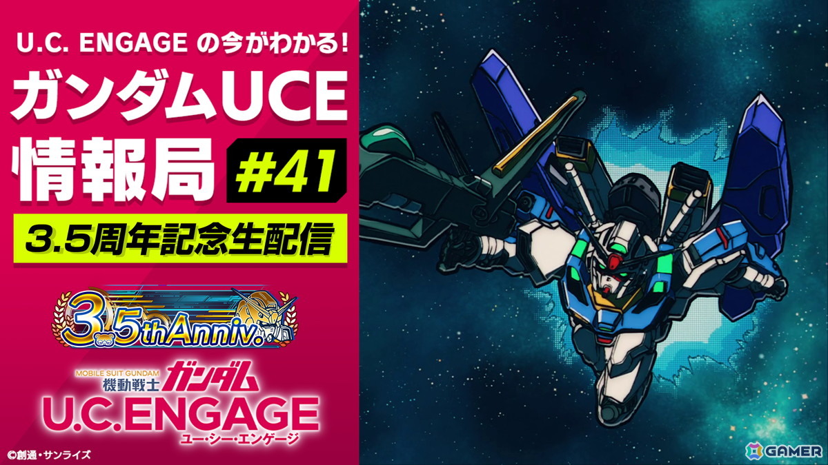「機動戦士ガンダム U.C. ENGAGE」の公式生配信番組「ガンダムUCE情報局#41」が5月26日より配信！ | Gamer