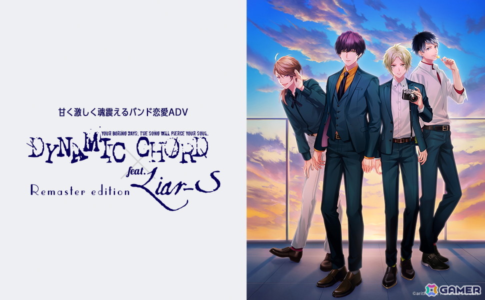 バンド恋愛ADV「DYNAMIC CHORD feat.Liar-S Remaster edition」がSwitchで9月25日に発売！完全新曲や新規OPムービーを収録 | Gamer