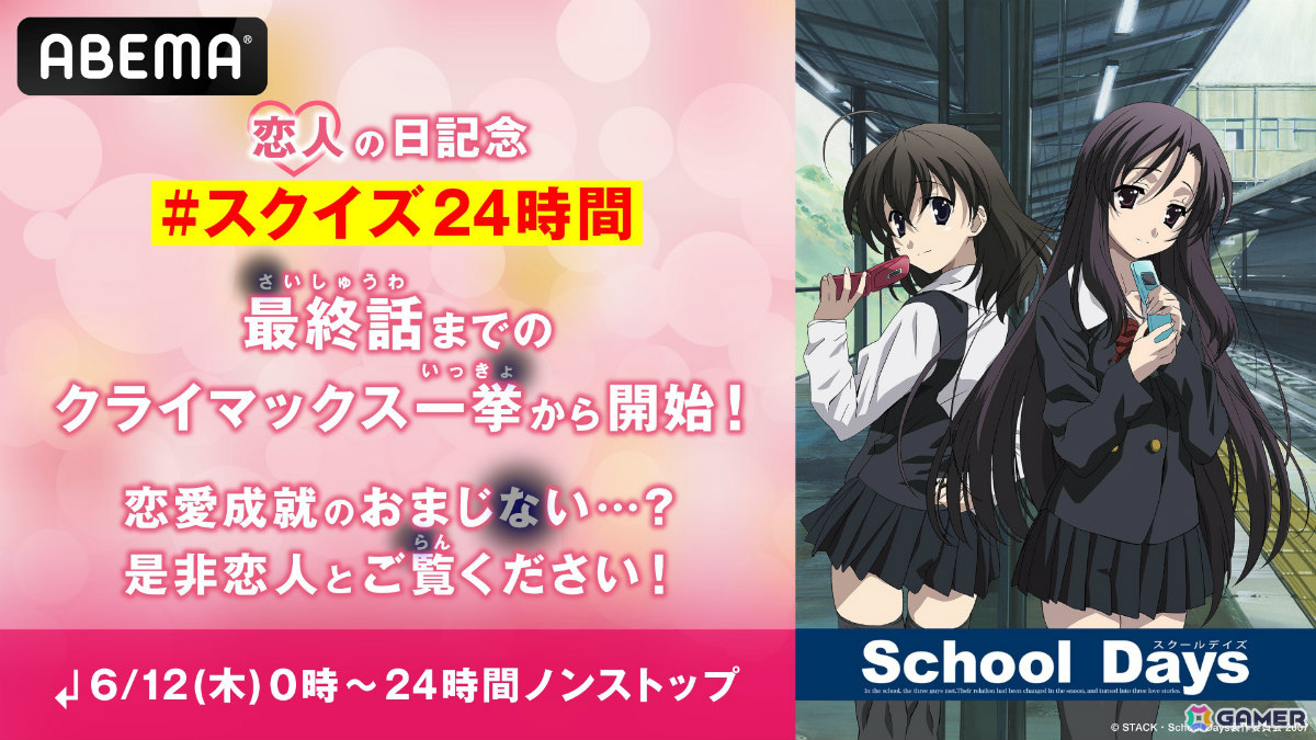 “恋人の日”記念！アニメ「School Days」が6月12日0時よりABEMAで24時間ノンストップ無料一挙放送 | Gamer