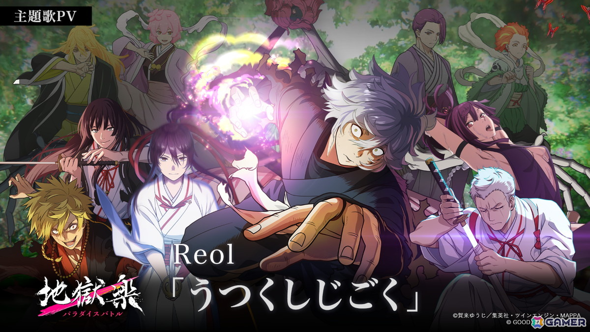 「地獄楽 パラダイスバトル」Reolさんが書き下ろした主題歌PVが公開！新規アニメカットも | Gamer