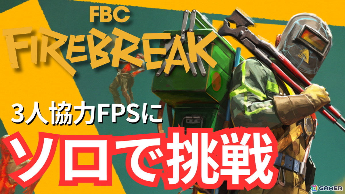 「Control」のスピンオフとなる3人協力FPS「FBC: Firebreak」をソロで攻略！6月17日20時より実況プレイ | Gamer