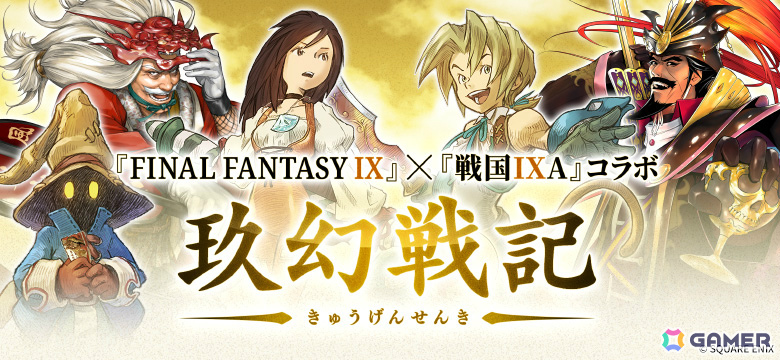 「戦国IXA」×「FFIX」のコラボイベントが開催！ジタンやガーネットたちが25周年記念描き下ろしイラストで登場 | Gamer