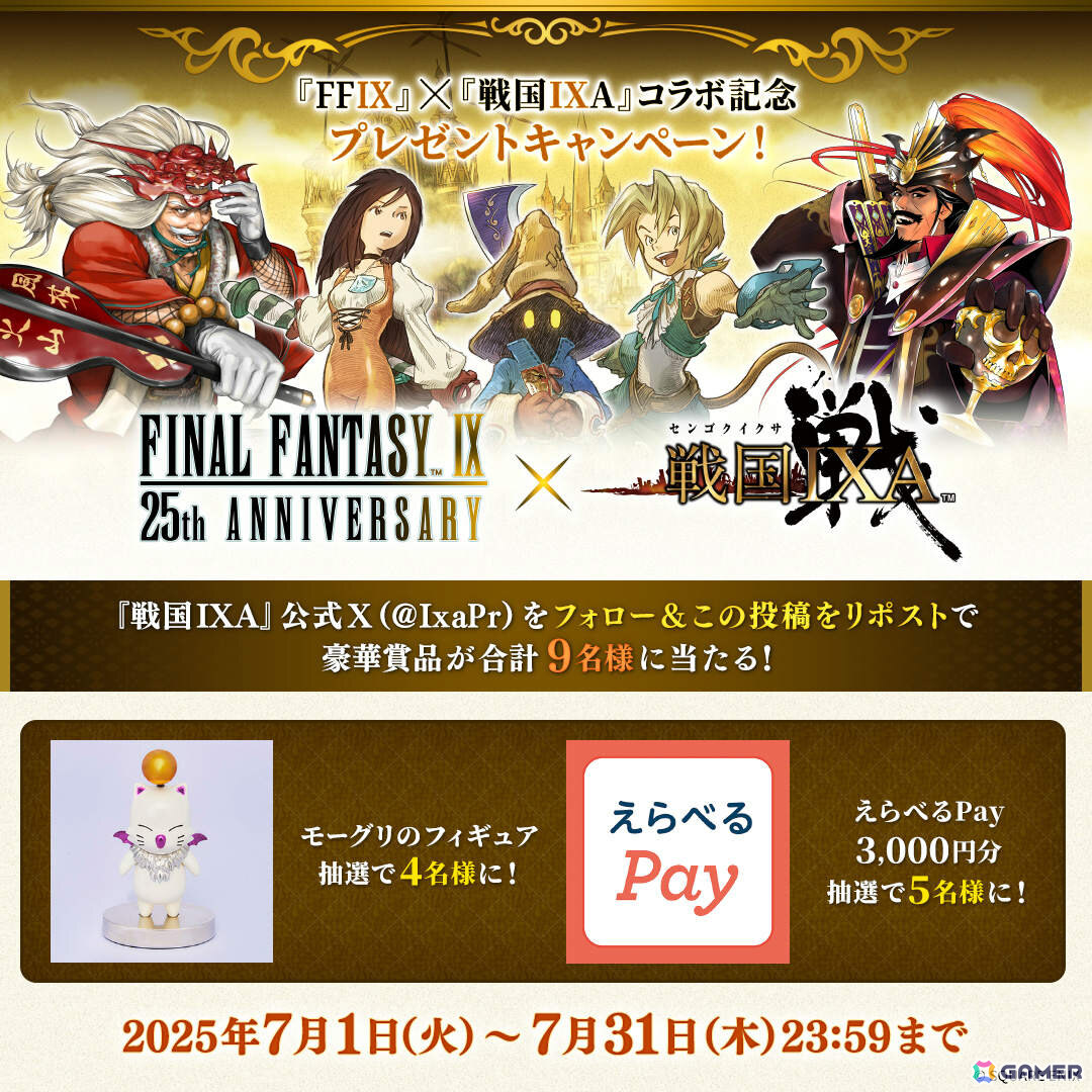 「戦国IXA」×「FFIX」のコラボイベントが開催！ジタンやガーネットたちが25周年記念描き下ろしイラストで登場 | Gamer