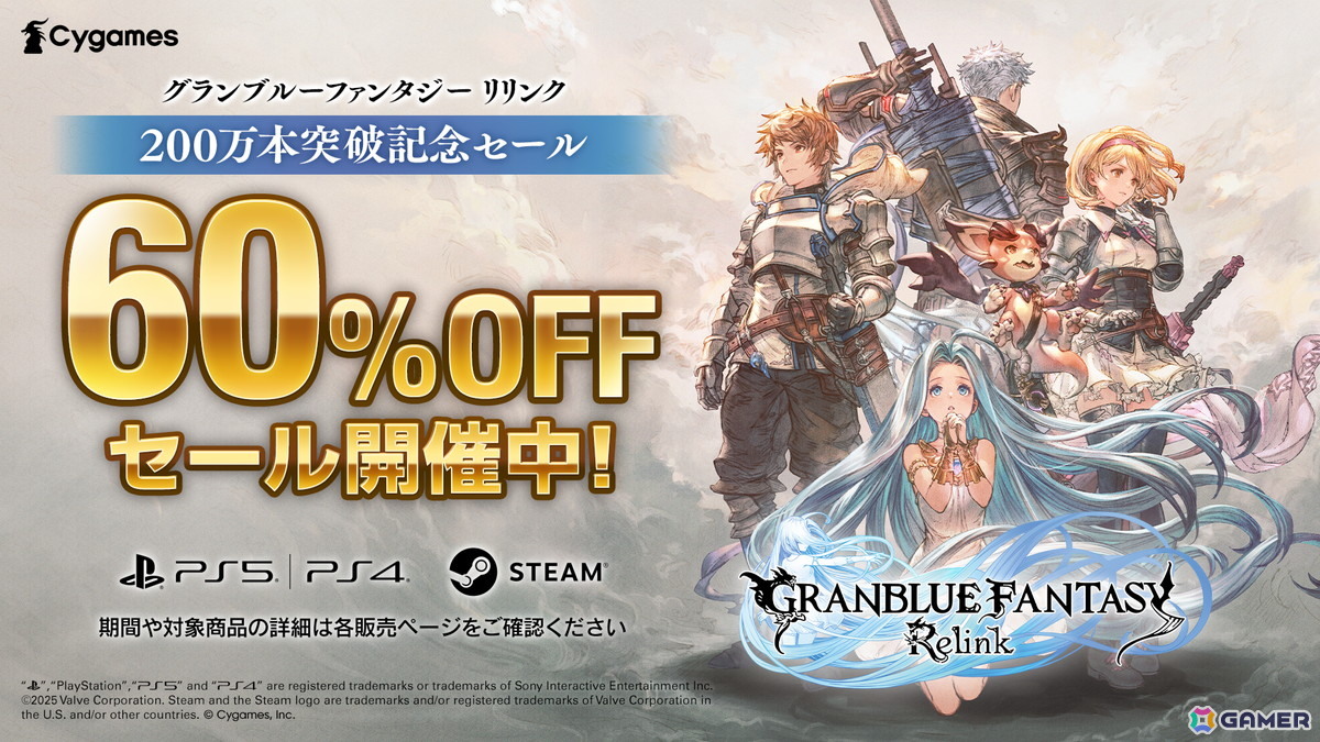 「グランブルーファンタジー リリンク」の全世界累計セールスが200万本を突破！Steam/PS Storeにて過去最大の60％OFFセールが開催中 | Gamer