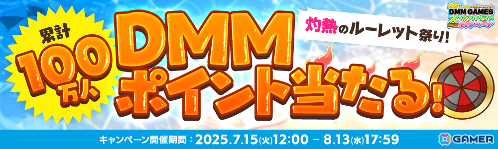 DMM GAMESのサマーキャンペーンが開催！累計100万人にDMMポイントが当たるルーレットや約30タイトルが参加するログインボーナスなど ...