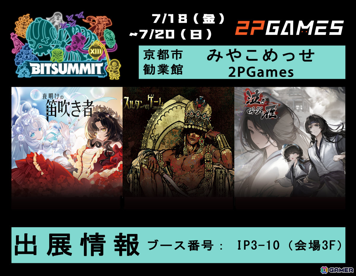 「スルタンのゲーム」「泣き叫ぶ雁」「夜明けの笛吹き者」がBitSummit the 13thにプレイアブル出展！ | Gamer
