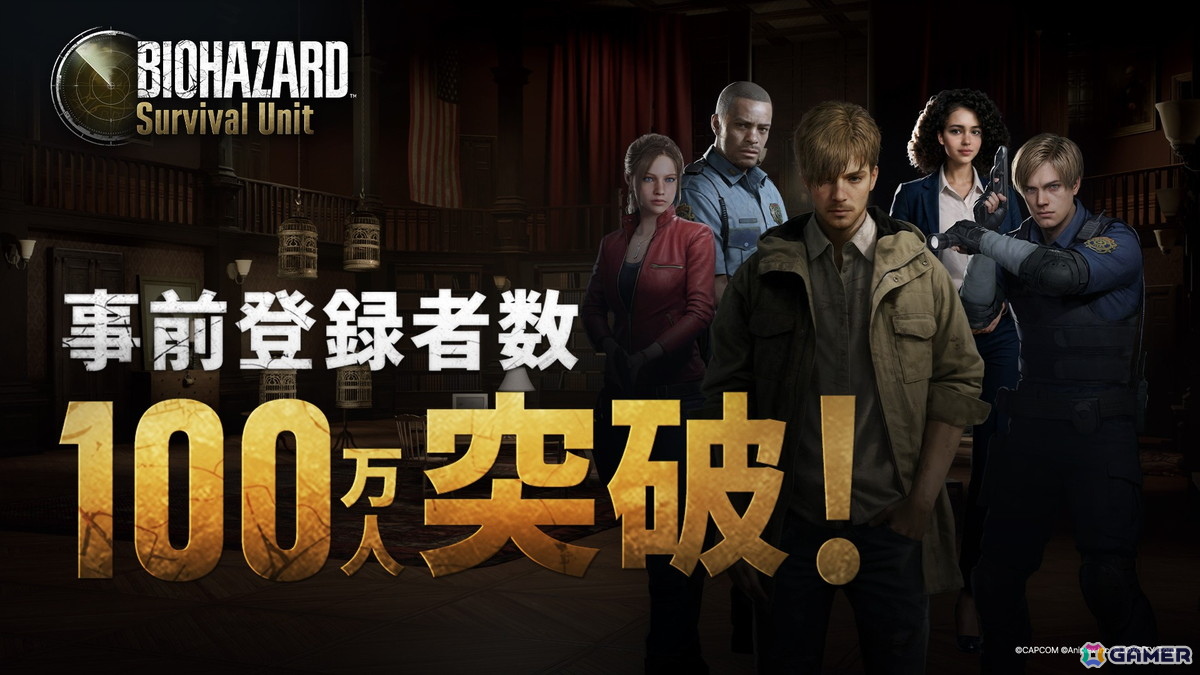 「BIOHAZARD Survival Unit」の事前登録者数が100万人を突破！公式SNSではフォロワー数に応じて特典がもらえる ...